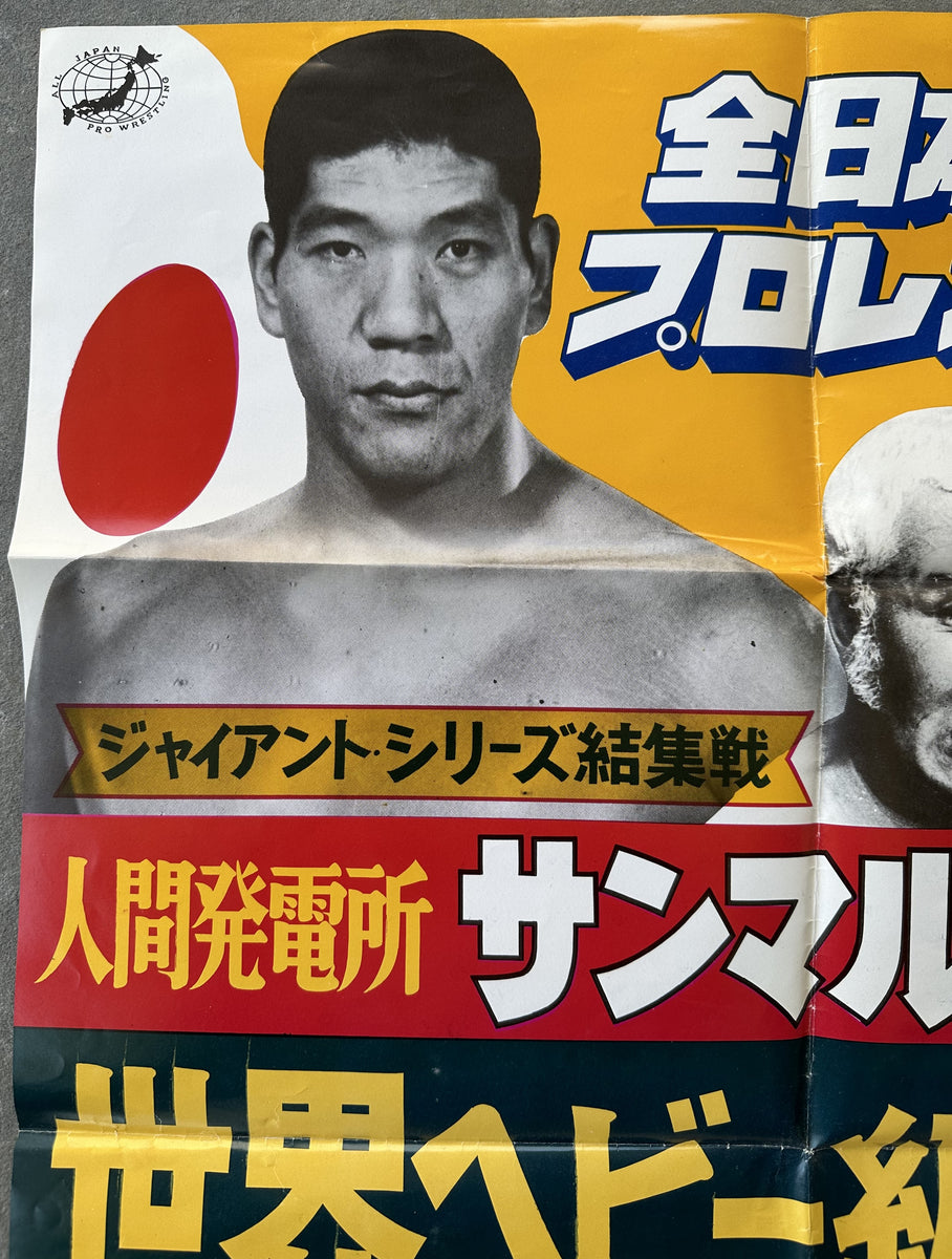SAMMARTINO, BRUNO-GIANT BABA ON SITE POSTER (1973) – JO Sports Inc.