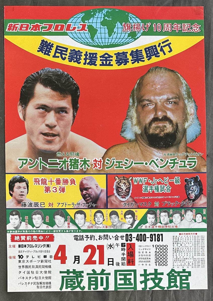 INOKI, ANTONIO-JESSE VENTURA ON SITE POSTER (1982) – JO Sports Inc.