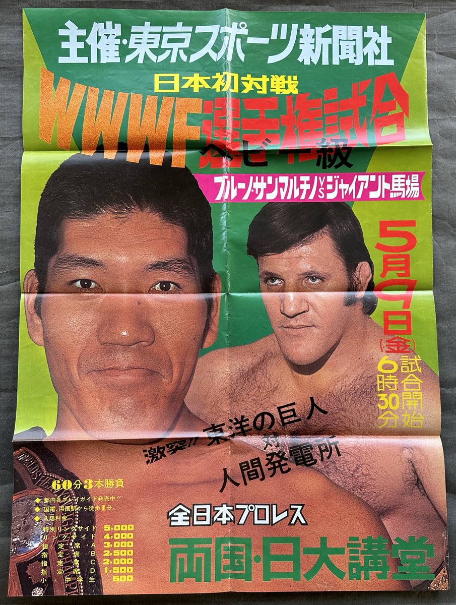 SAMMARTINO, BRUNO-GIANT BABA ON SITE POSTER (1975) – JO Sports Inc.